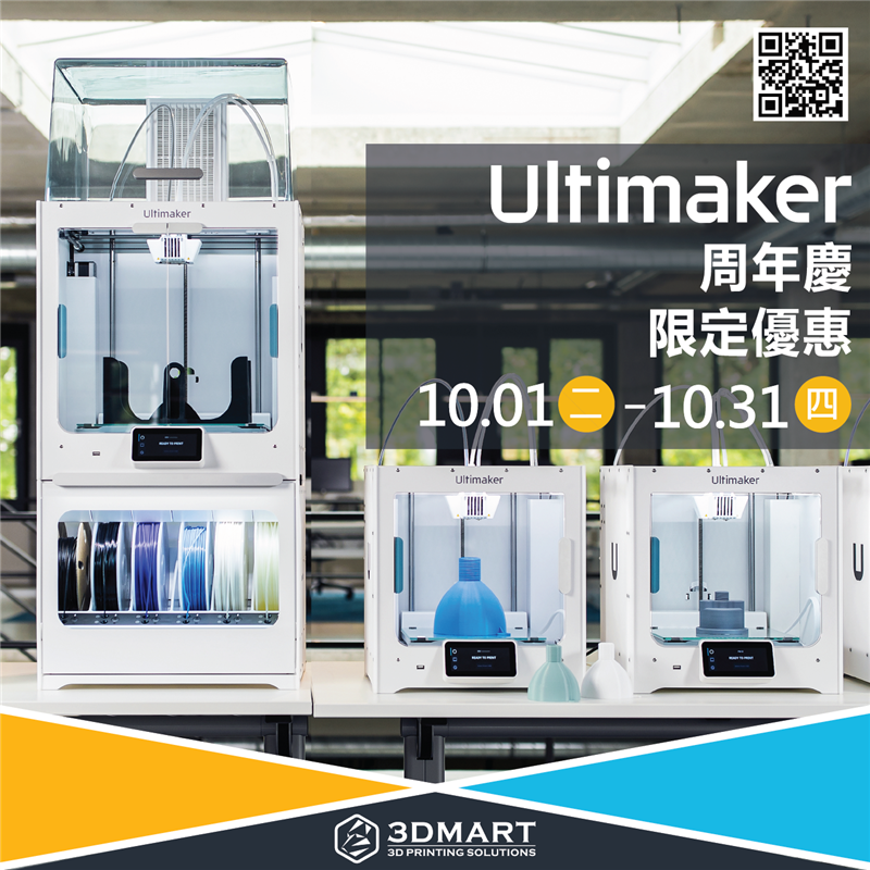 【3D列印快訊】三帝瑪生日慶！Ultimaker全系列享優惠！ – 3DMART Taiwan